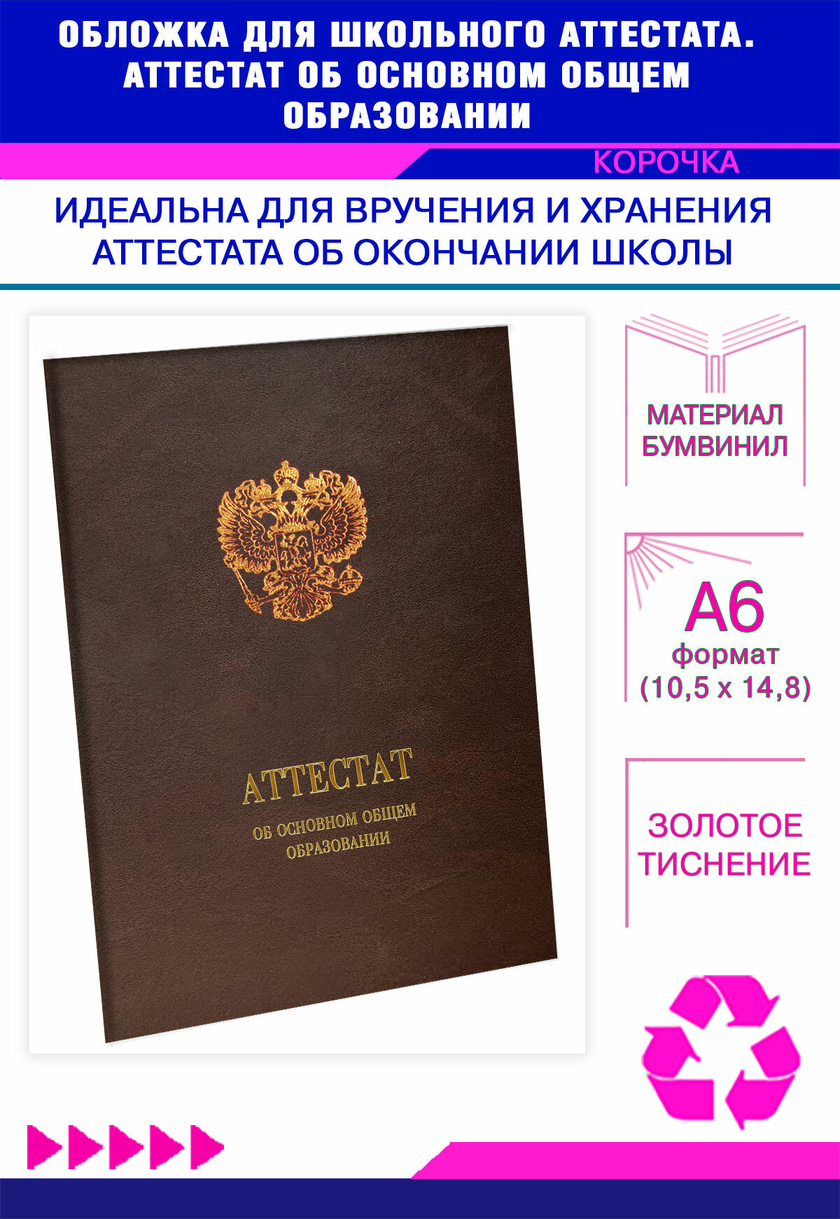 Обложка для школьного аттестата. Аттестат об основном общем образовании, коричневый бумвинил, золотое тиснение