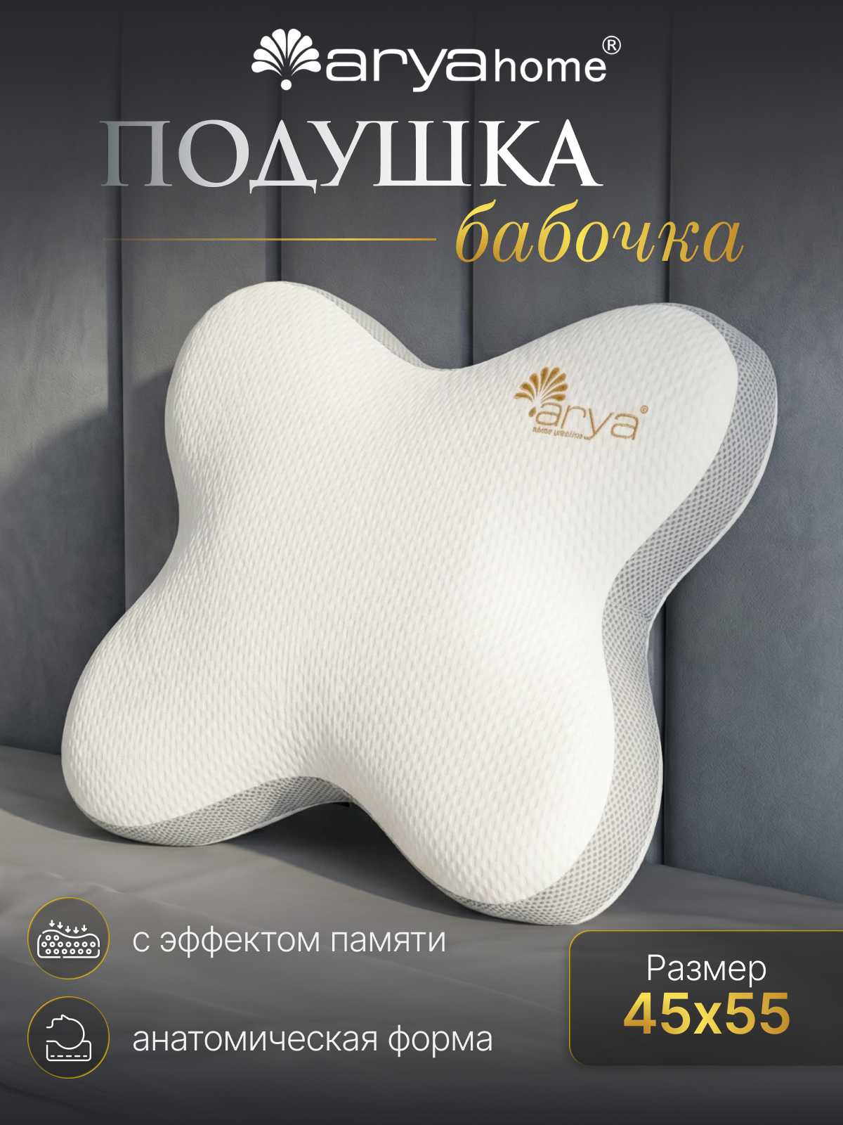 Подушка для сна бабочка 55х45 Papillon ортопедическая с эффектом памяти Memory Foam