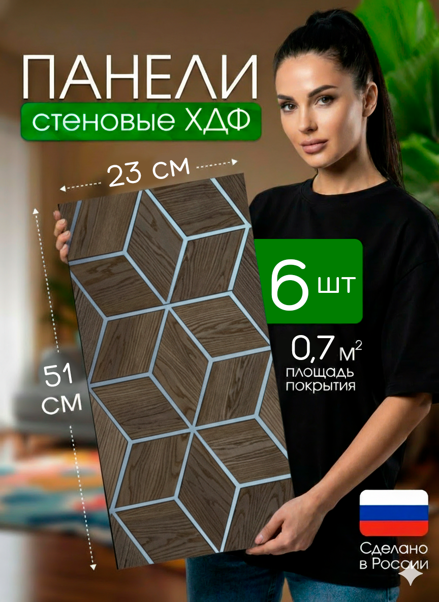 Стеновые панели, МДФ, 23x51 см, для внутренней отделки, 3D-эффект