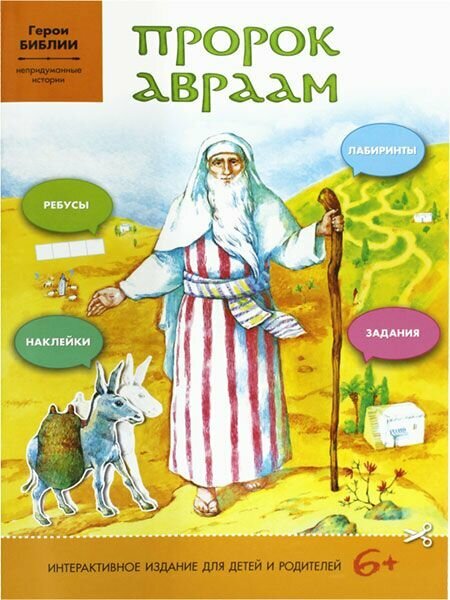 Пророк Авраам. Свято-Елисаветинский монастырь, Минск