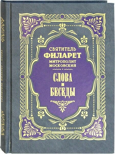 Святитель Филарет. Слова и беседы. Филарет (Дроздов), святитель. Правило веры, Москва