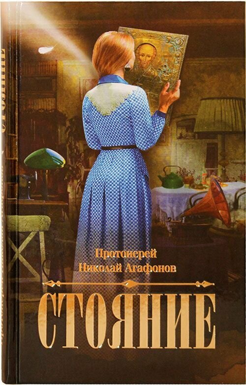 Стояние. Повесть. Агафонов Николай, протоиерей. Сретенский монастырь, Москва