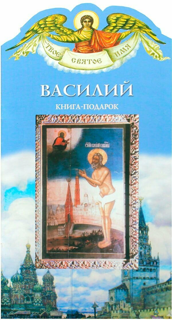 Василий. Книга-подарок