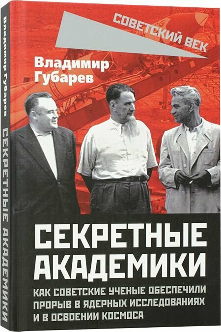 Секретные академики. Как советские ученые обеспечили прорыв в ядерных исследованиях. Губарев Владимир Степанович. Родина, Москва