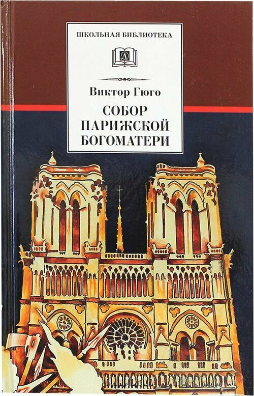 Собор Парижской Богоматери. Гюго Виктор. Детская литература, Москва