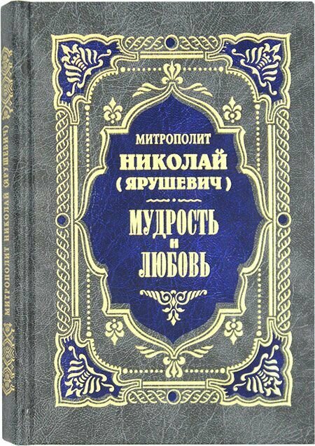 Мудрость и любовь. Николай (Ярушевич), митрополит. Правило веры, Москва