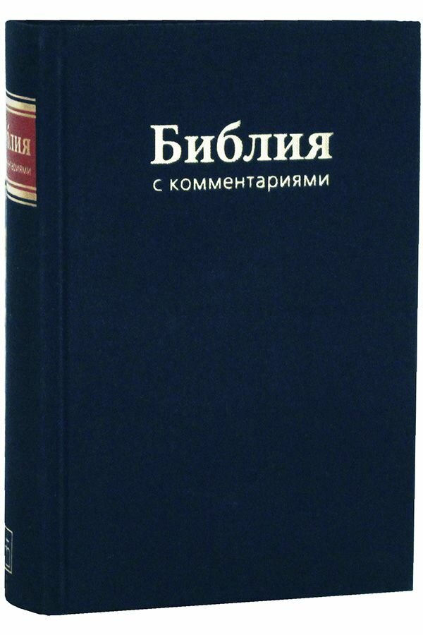 Библия. Книги Священного Писания Ветхого и Нового Завета в Синодальном переводе с комментариями и приложениями (043DCTi, синяя). Российское Библейское Общество (РБО)