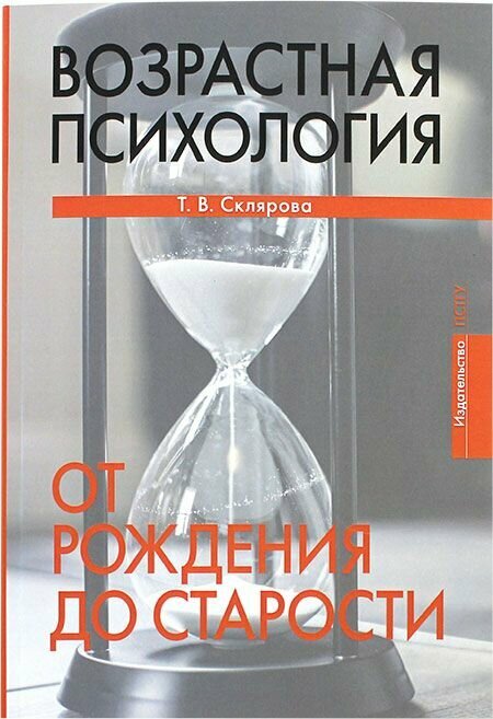 Возрастная психология. От рождения до старости. Склярова Татьяна Владимировна. Православный Свято-Тихоновский гуманитарный университет (пстгу), Москва