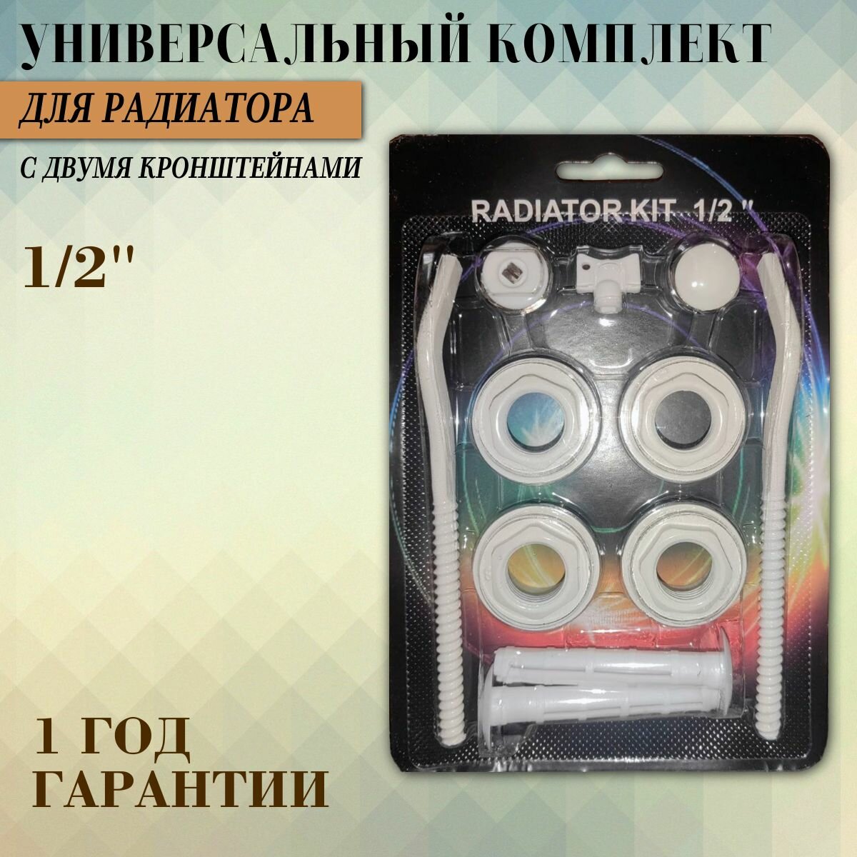 Универсальный комплект для радиатора 1/2" (c двумя кронштейнами) (20)