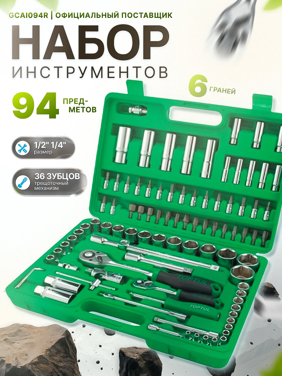 Набор головок и бит 94 предмета 1/4",1/2" 6гр. TOPTUL (GCAI094R)
