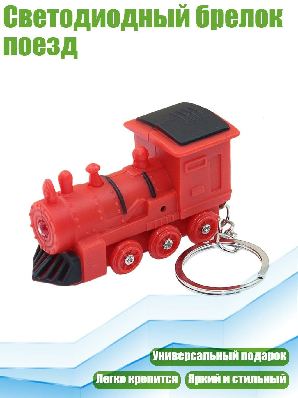 Светодиодный брелок поезд, красный