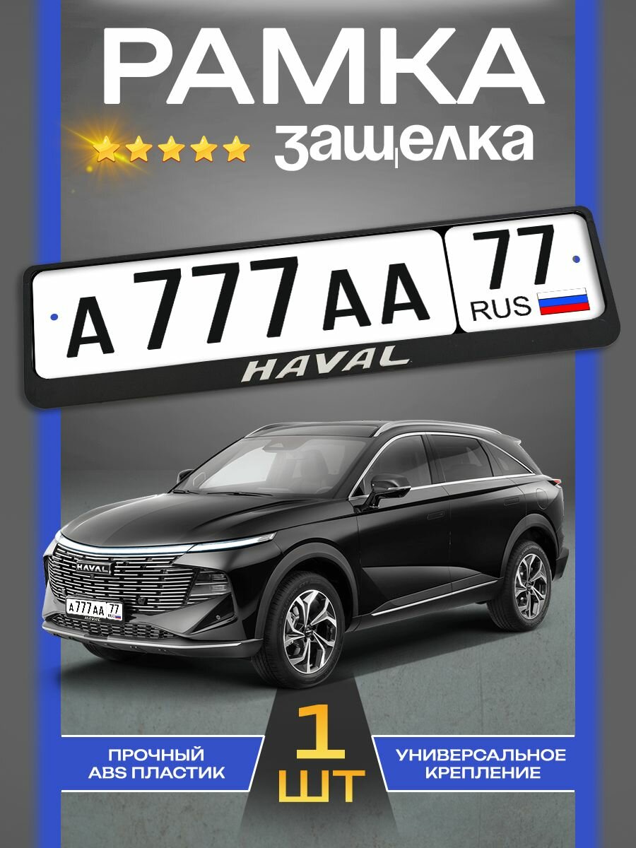 Рамка пластиковая, для номера автомобиля Хавал / Haval, 1 шт.