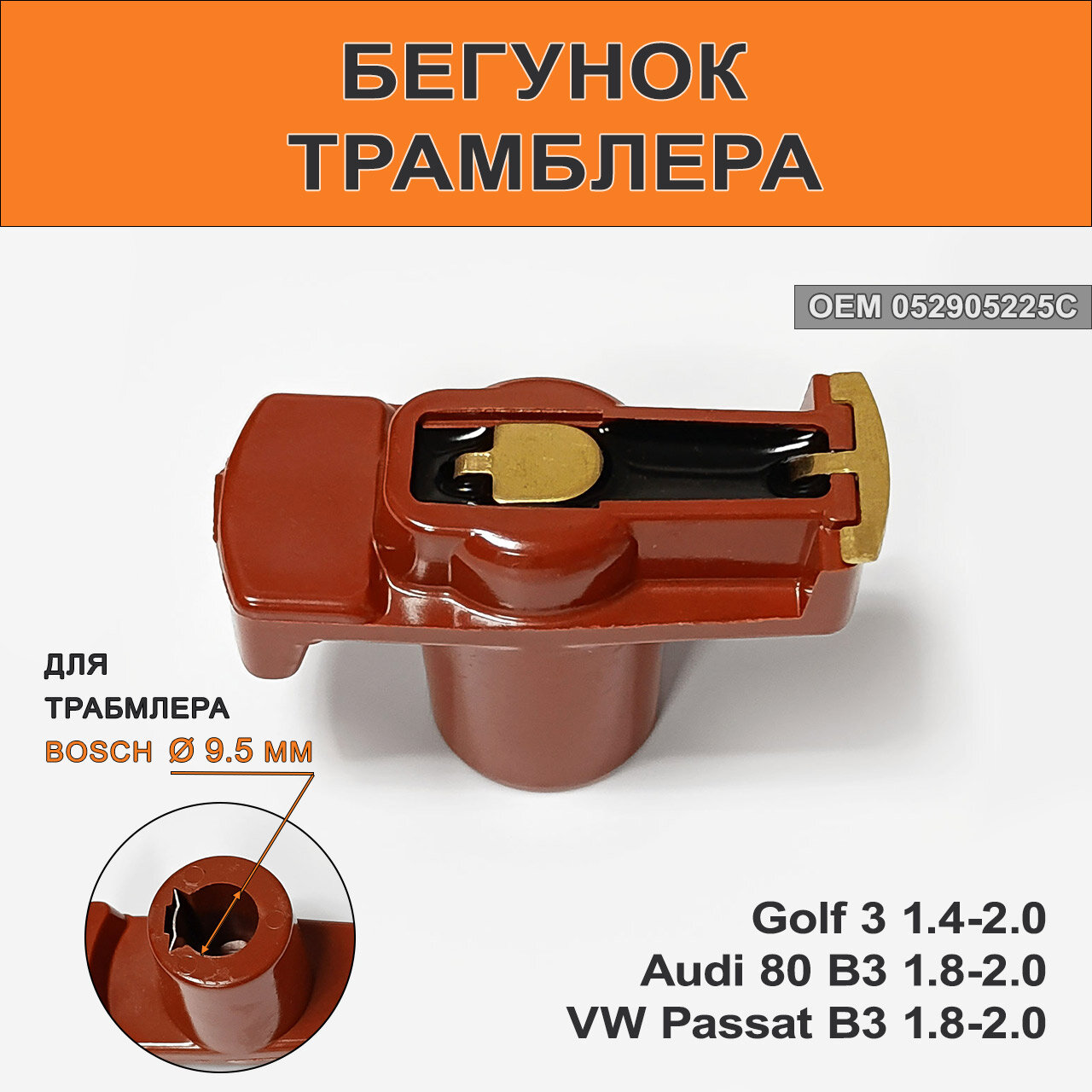 Бегунок трамблера Audi 80 B3, Passat B3 1.8, 9.5 мм, Tech-as