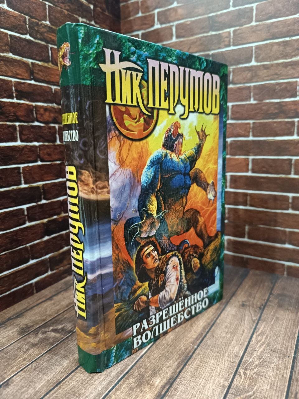 Разрешенное волшебство Перумов Ник 2000 год