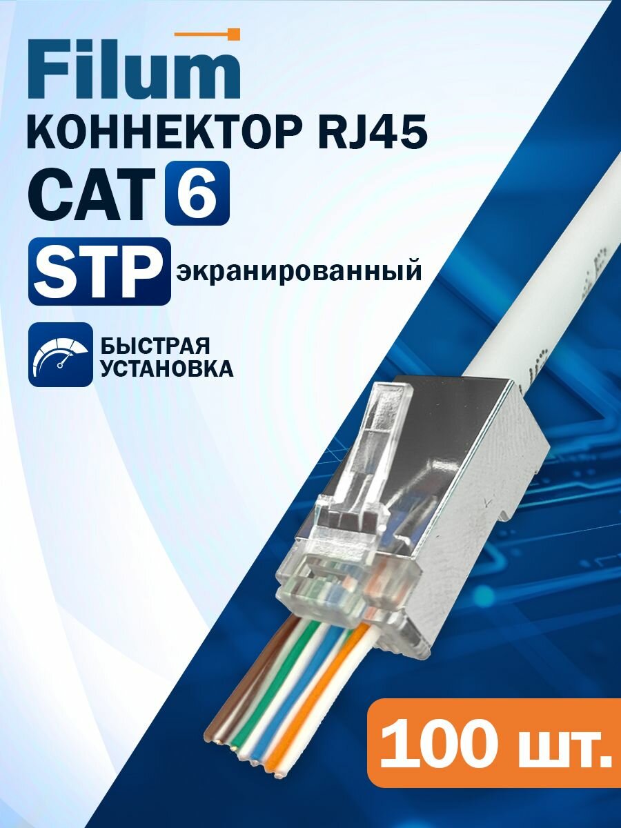Коннектор Filum FL-PG8033-C6 RJ-45, экранированный, серый, 100шт