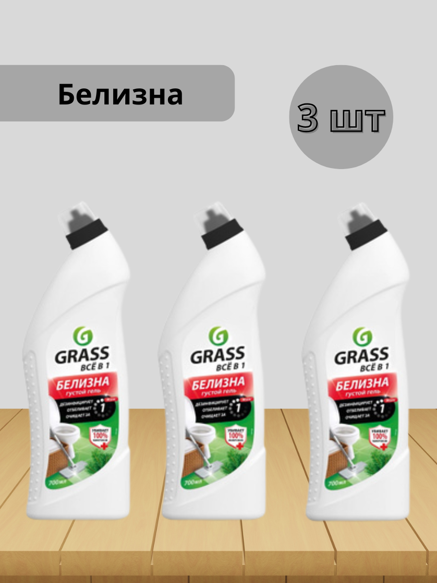Набор 3 шт Grass - Дезинфицирующее средство Белизна, в форме геля, 700 мл