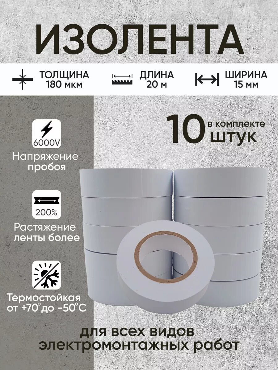Изолента, белая, ПВХ, для проводов, 15 мм 20 м, набор 10 шт, 15 мм * 20 м, 15 мм х 20 м.