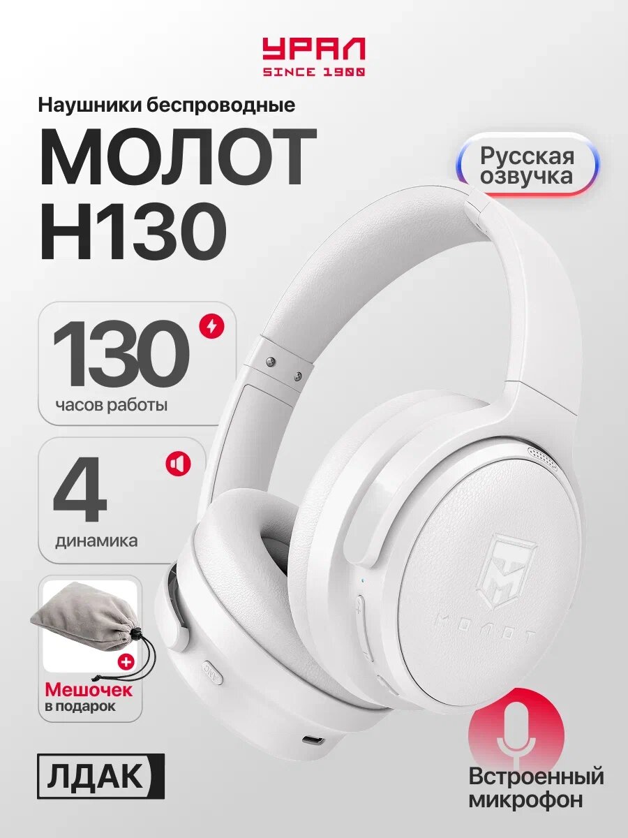 Наушники Урал Молот Н130 белые, гибридное шумоподавление, 40мм PET + 10мм LCP, до 120 ч, Bluetooth 5.3