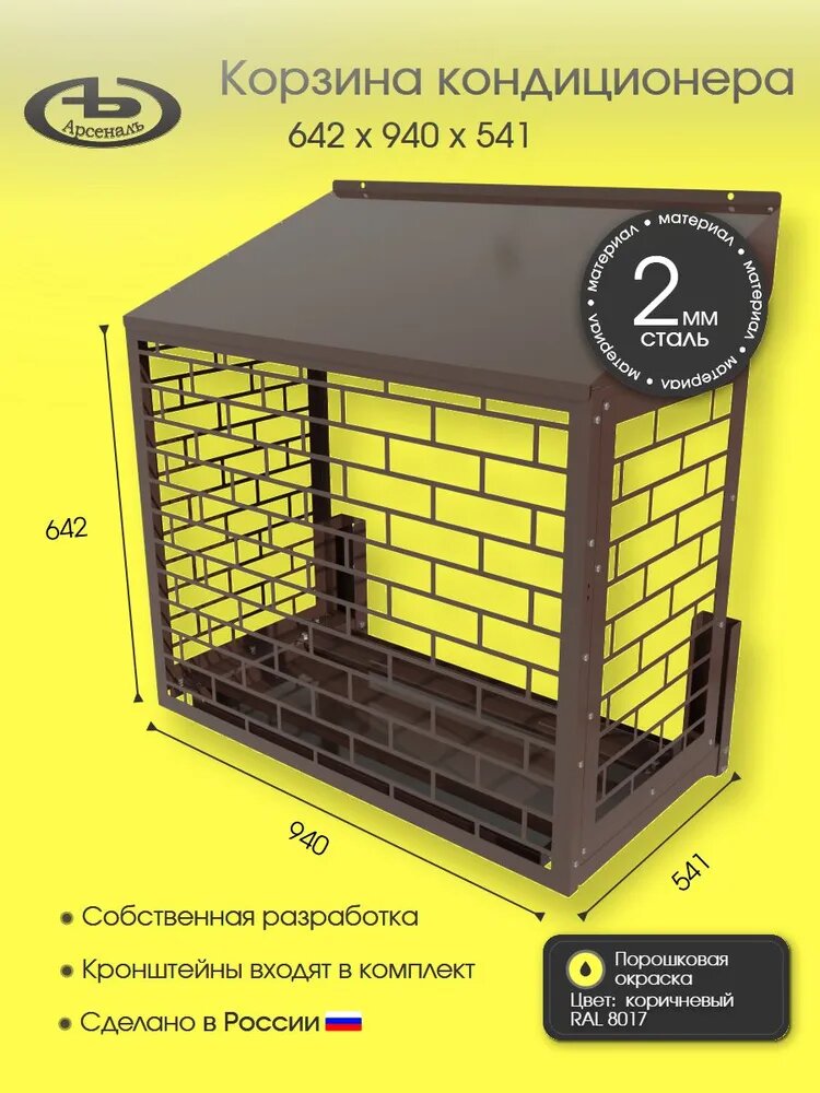 Корзина для кондиционера - 1 шт АрсеналЪ 42-0940-К 642×940×541 мм металл коричневый