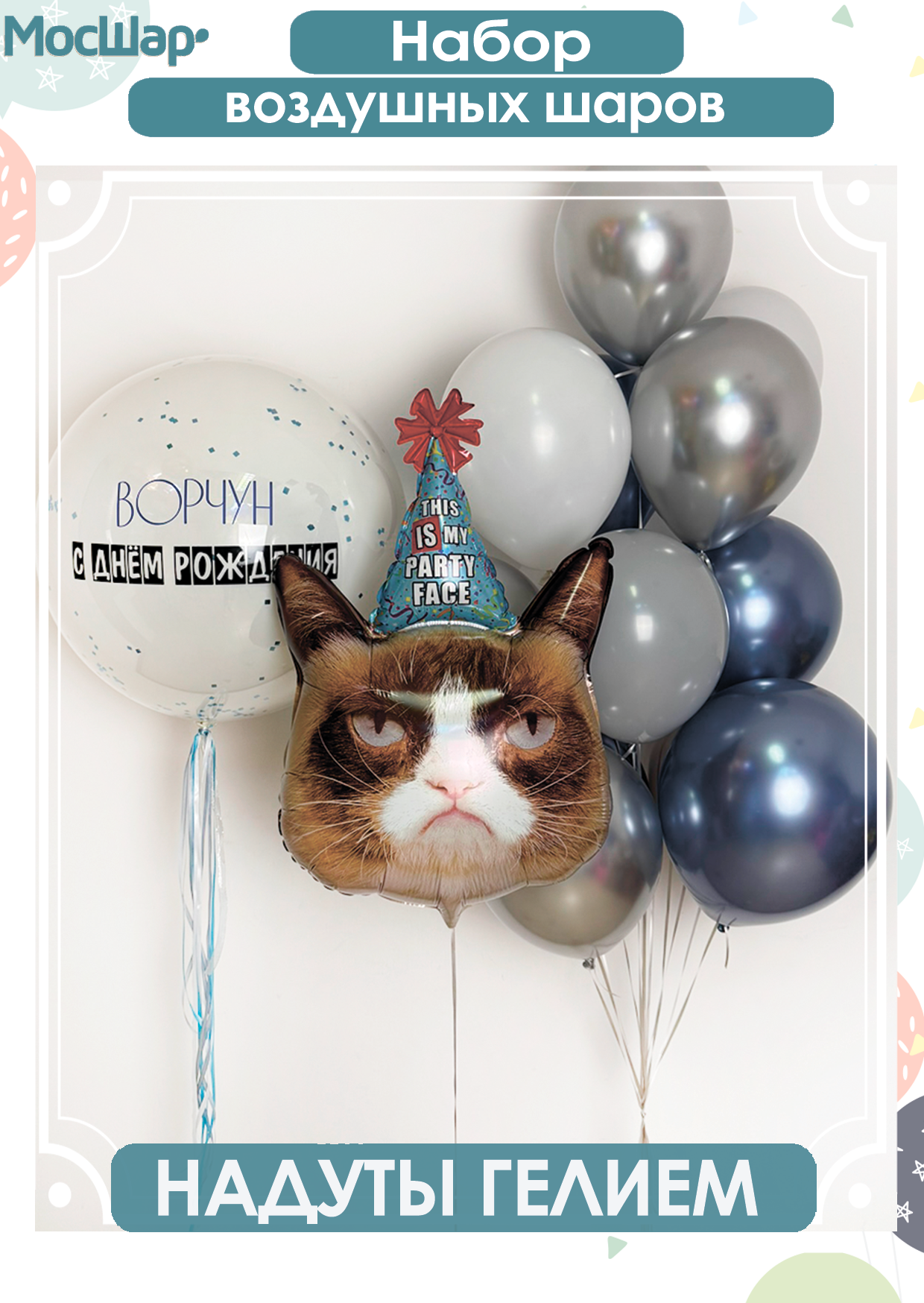 Шарики воздушные на день рождения, воздушные шары с гелием, Ворчун, 15 шт.