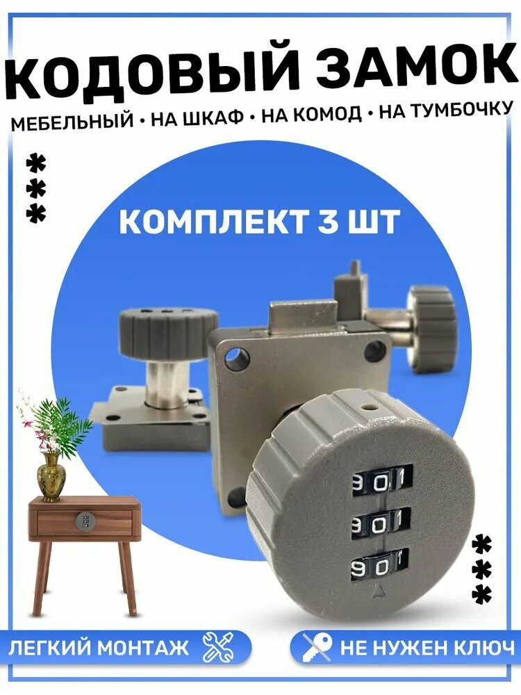 Кодовый замок мебельный на шкаф комод тубмочку комплект 3 шт
