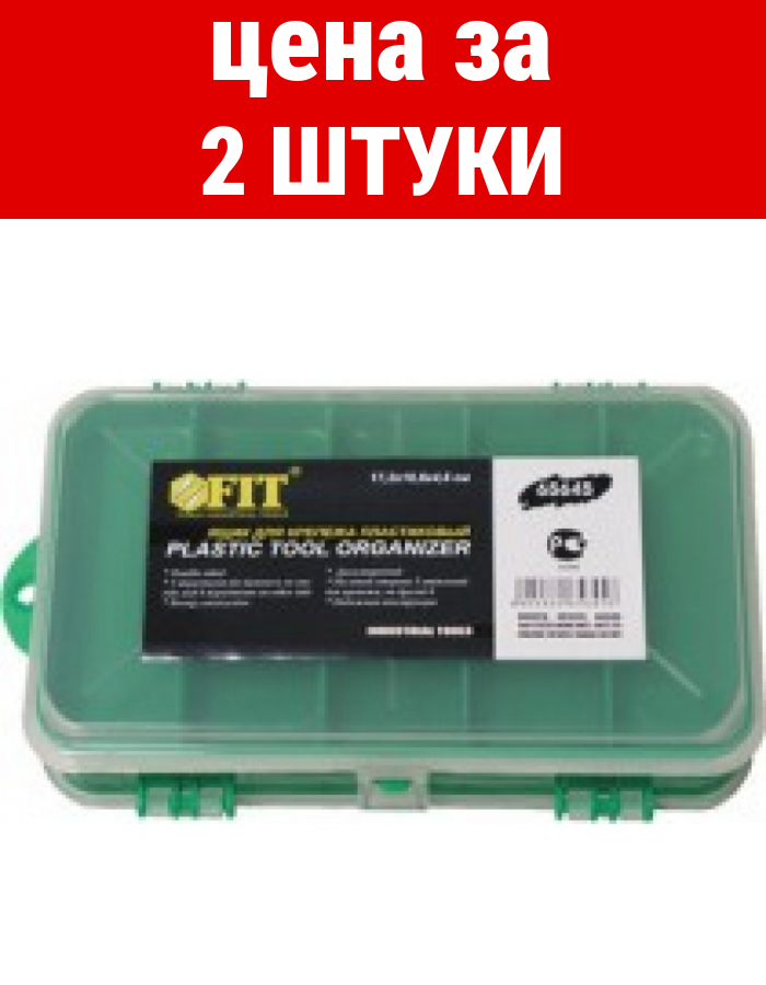 Комплект 2 шт, ящик для крепежа (органайзер) 17.5Х10.6Х4.6СМ 2-Х стор пласт FIT
