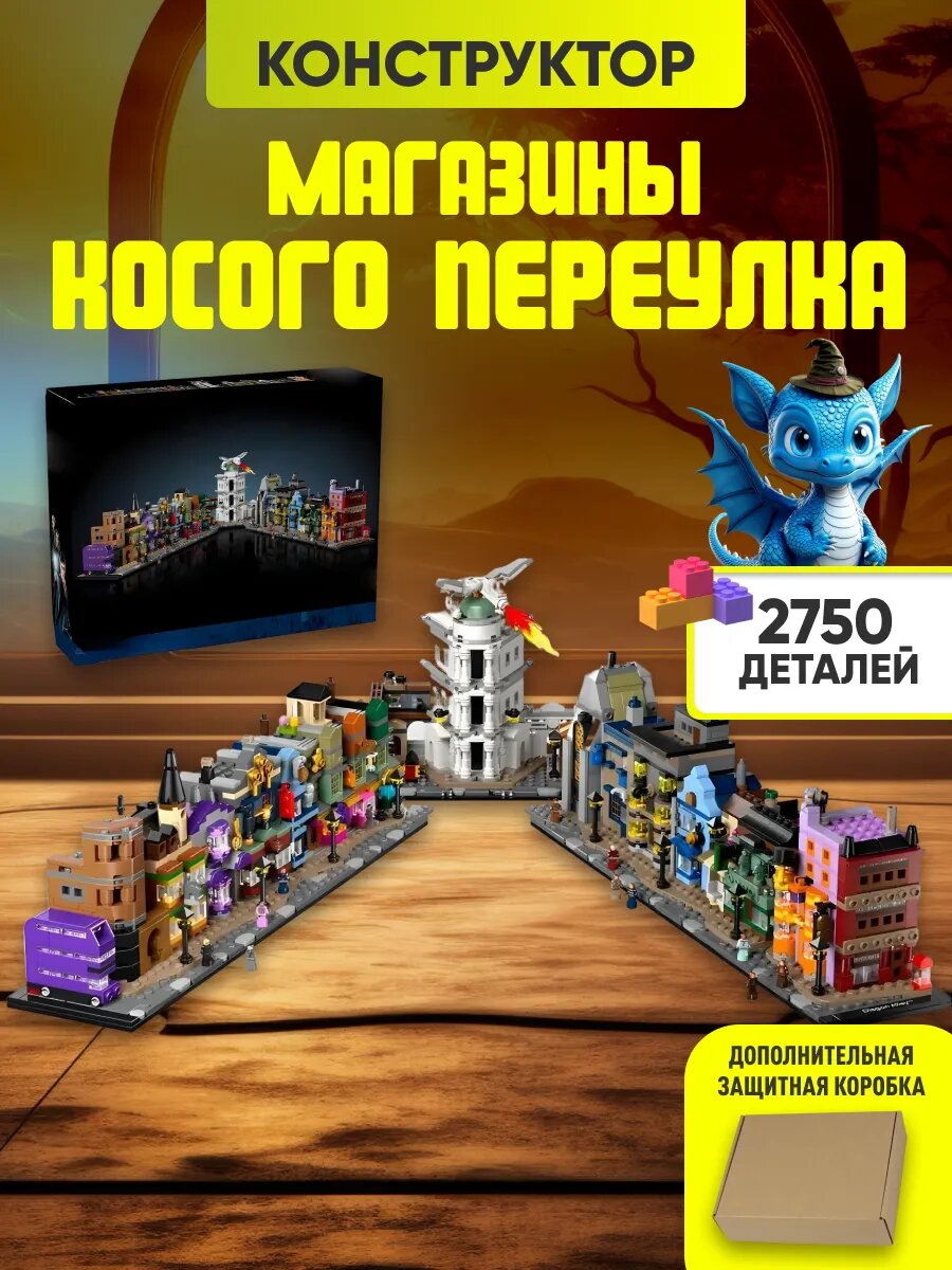 Гарри Поттер конструктор Косой переулок: Волшебные магазины
