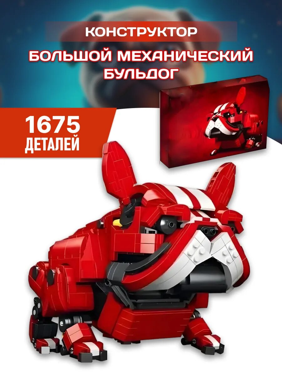 Конструктор Красный механический бульдог
