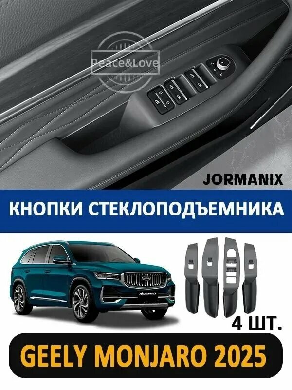 Кнопки стеклоподъемника, для модификации Geely Monjaro 2025, джили монжаро аксессуары