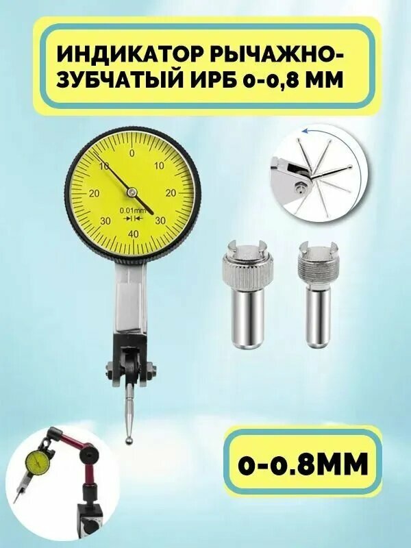 Индикатор рычажно-зубчатый ИРБ 0-0,8 мм, шаг 0,01 мм / Индикатор часового типа рычажный 0,01 мм