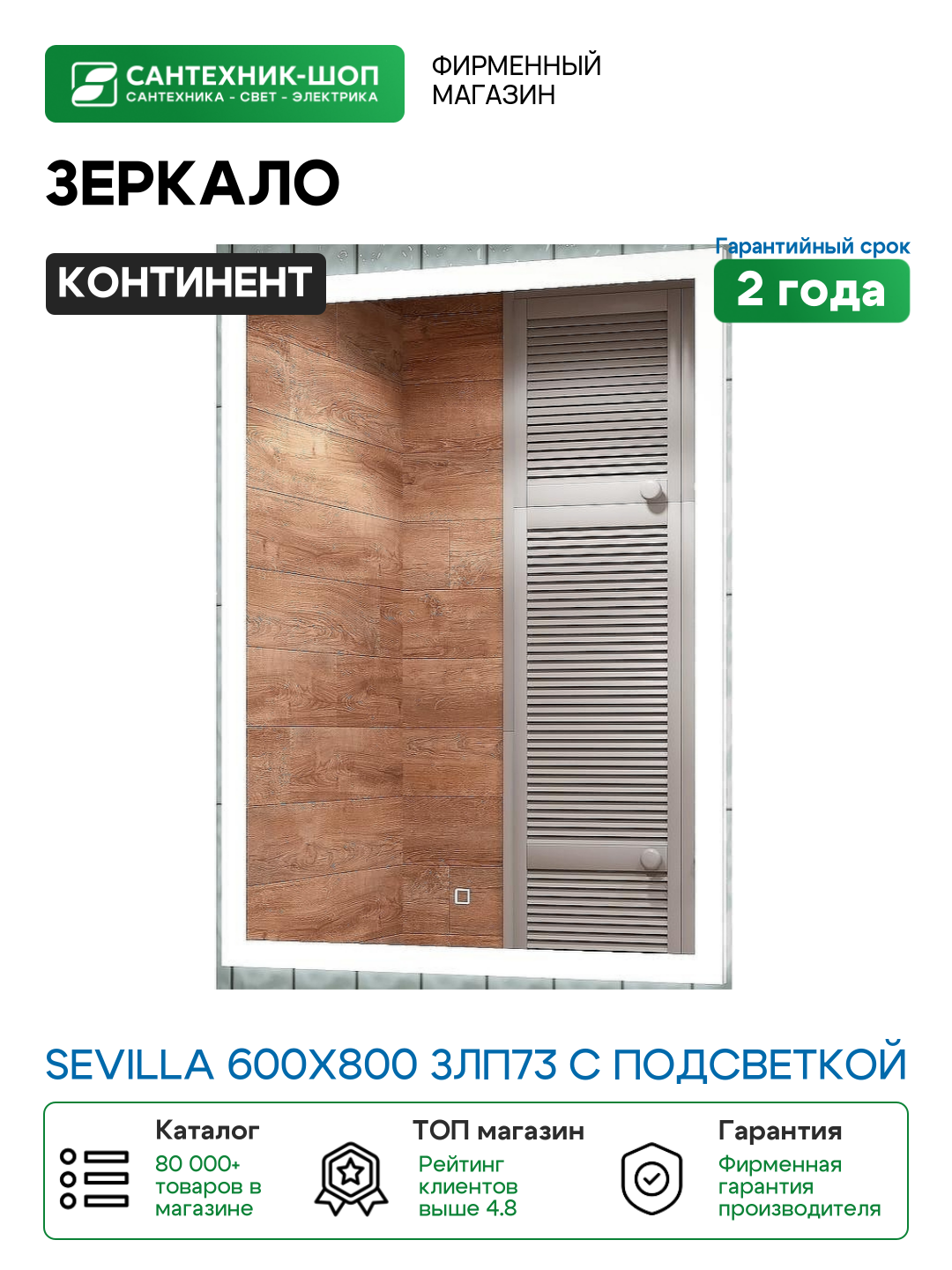 Зеркало Континент Sevilla 600х800 ЗЛП73 с подсветкой с сенсорным выключателем стекло