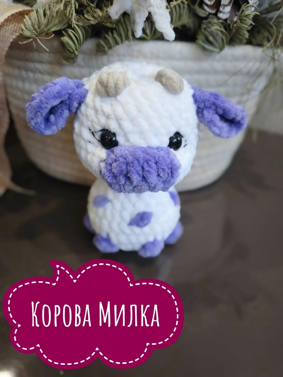 Милка. Вязаный бычок/корова/теленок