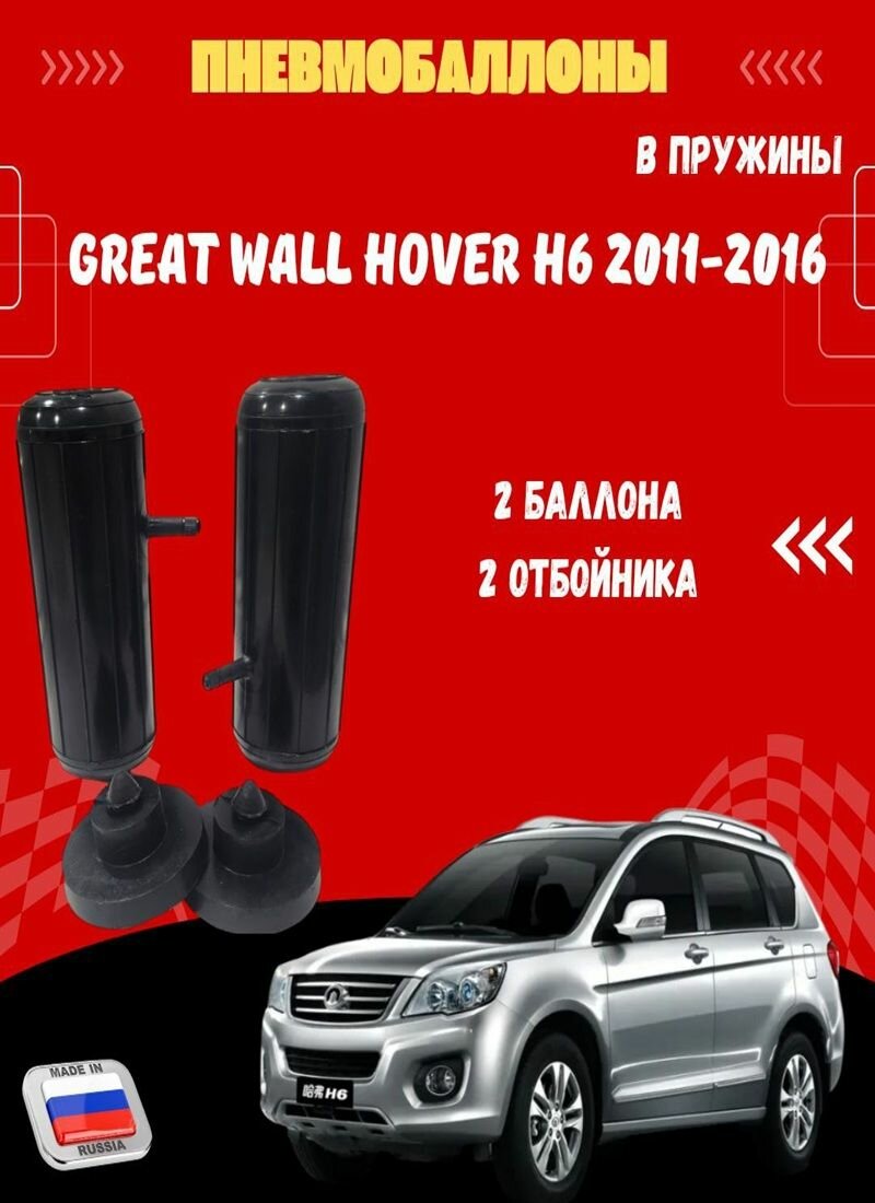 Пневмобаллоны в пружины GREAT WALL HOVER H6 2011-2016/ Пневмоподушки/ 2 баллона/ 2 шайбы