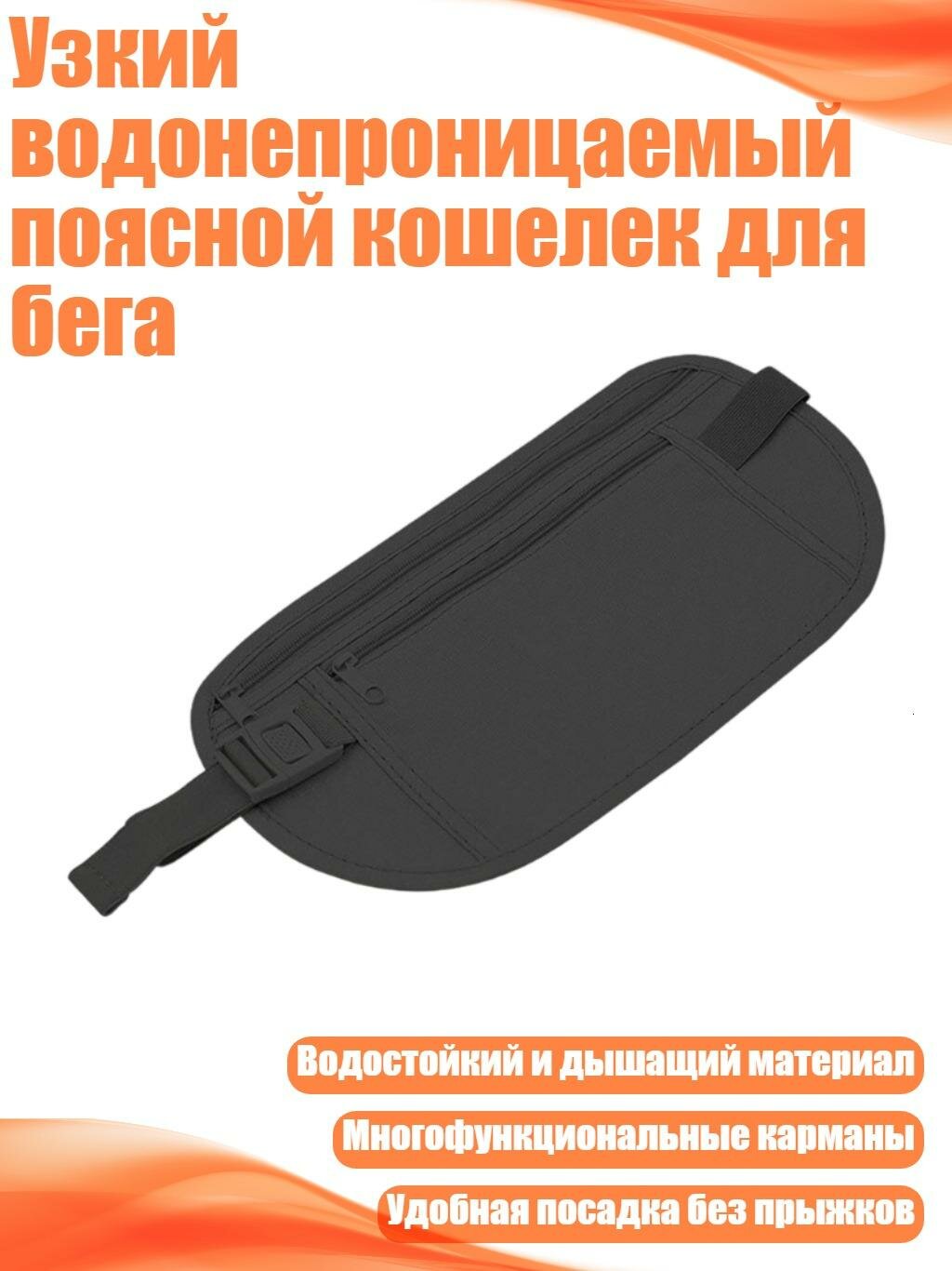 Узкий водонепроницаемый поясной кошелек для бега, Черный