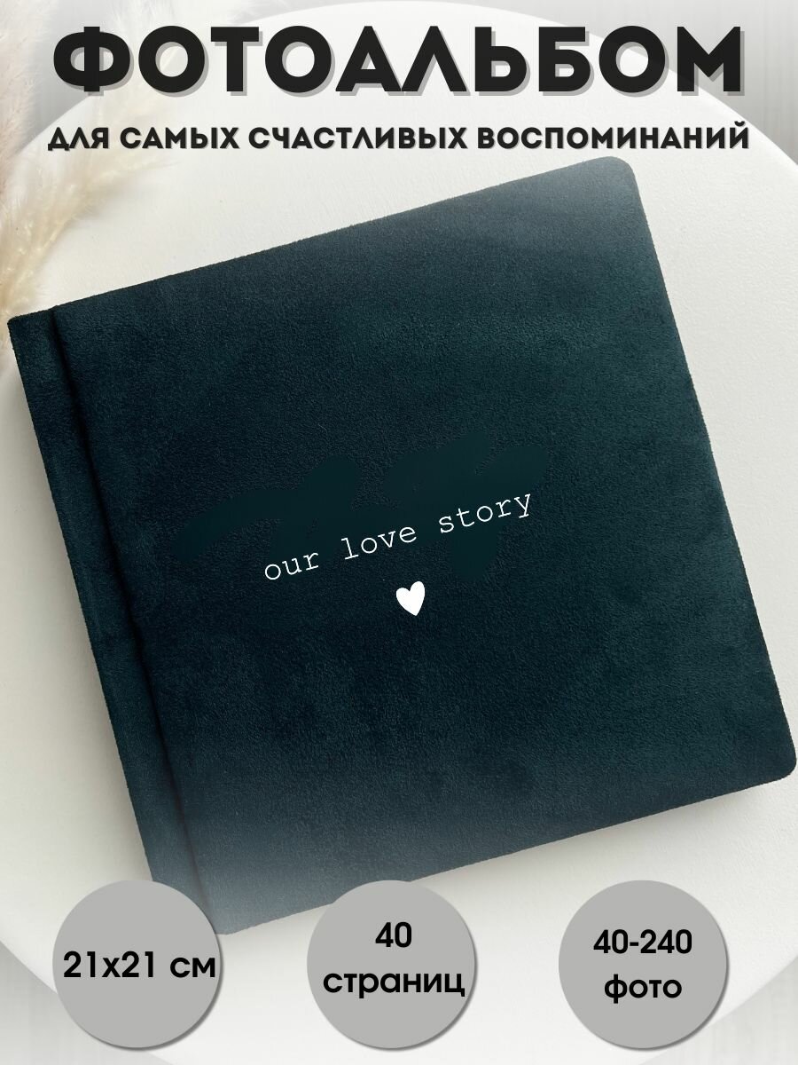 Фотоальбом Our love story из искусственной замши темно-зеленый 40-240 фото 40 страниц