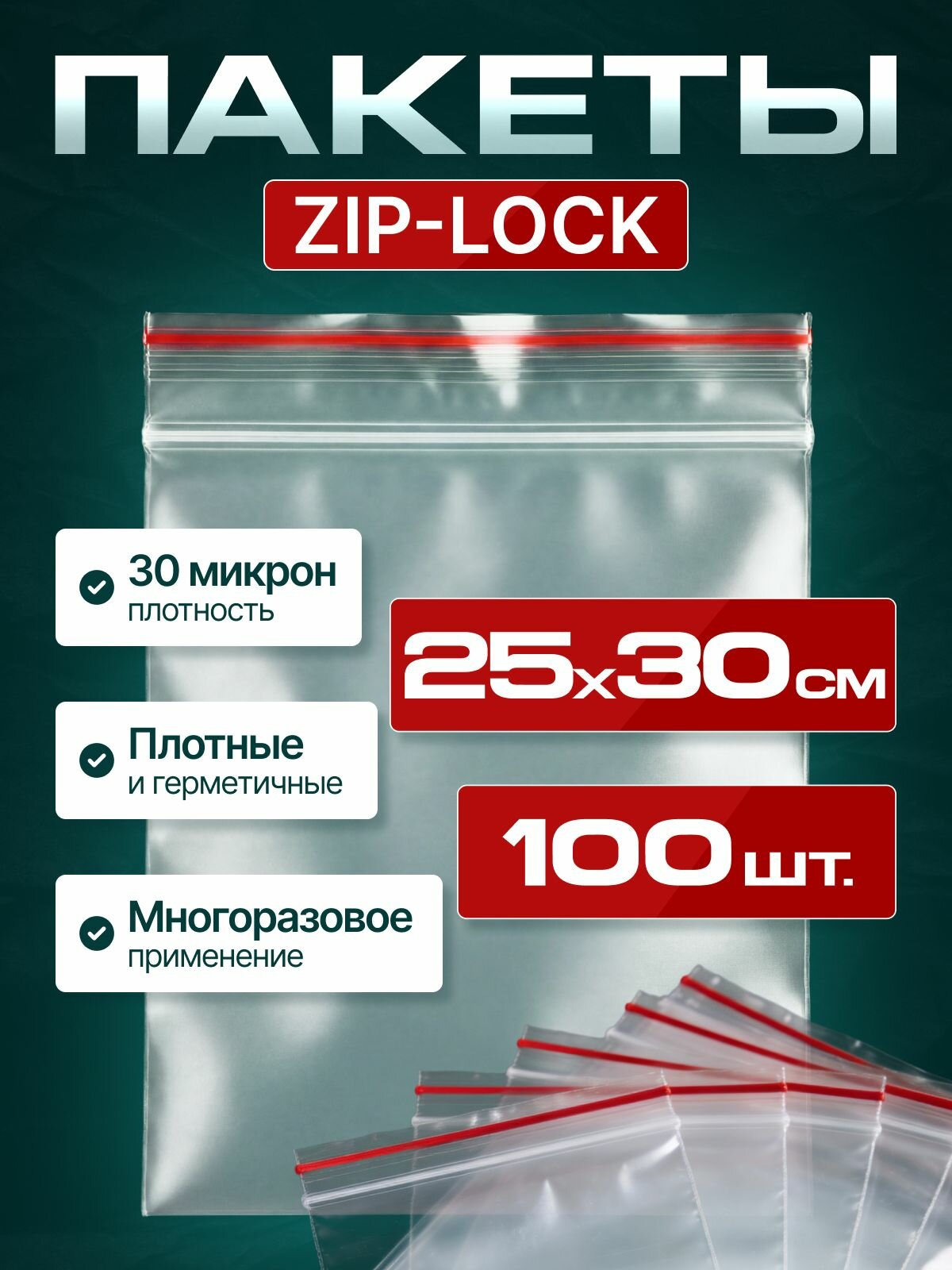 Зип пакет, гриппер, 25*30 см, 100 шт