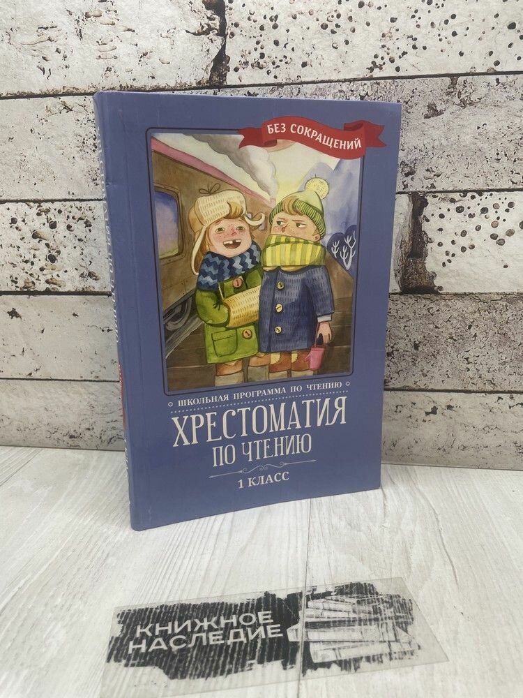 Хрестоматия по чтению. 1 класс. Без сокращений. Феникс 2023