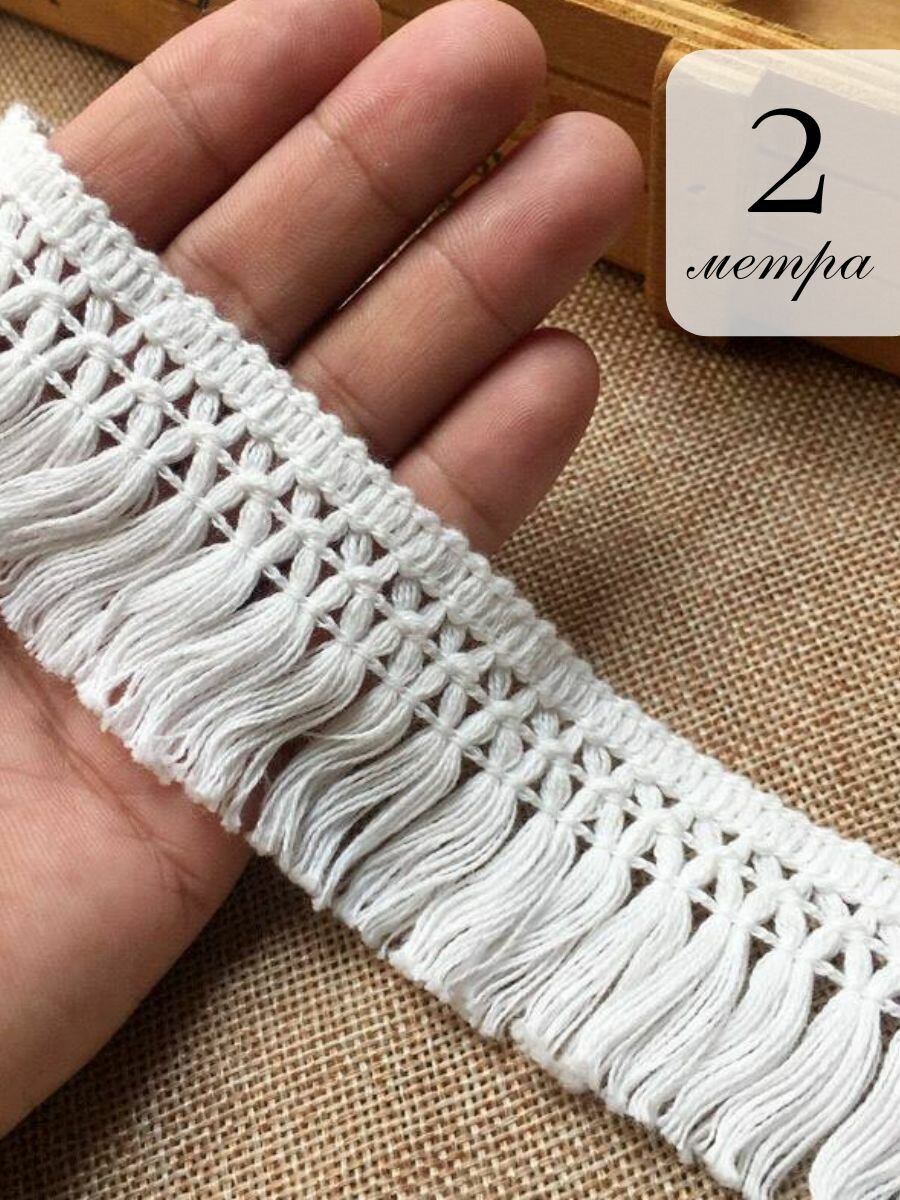 Бахрома для рукоделия, Тесьма для штор декоративная, бахрома макраме белая для шитья