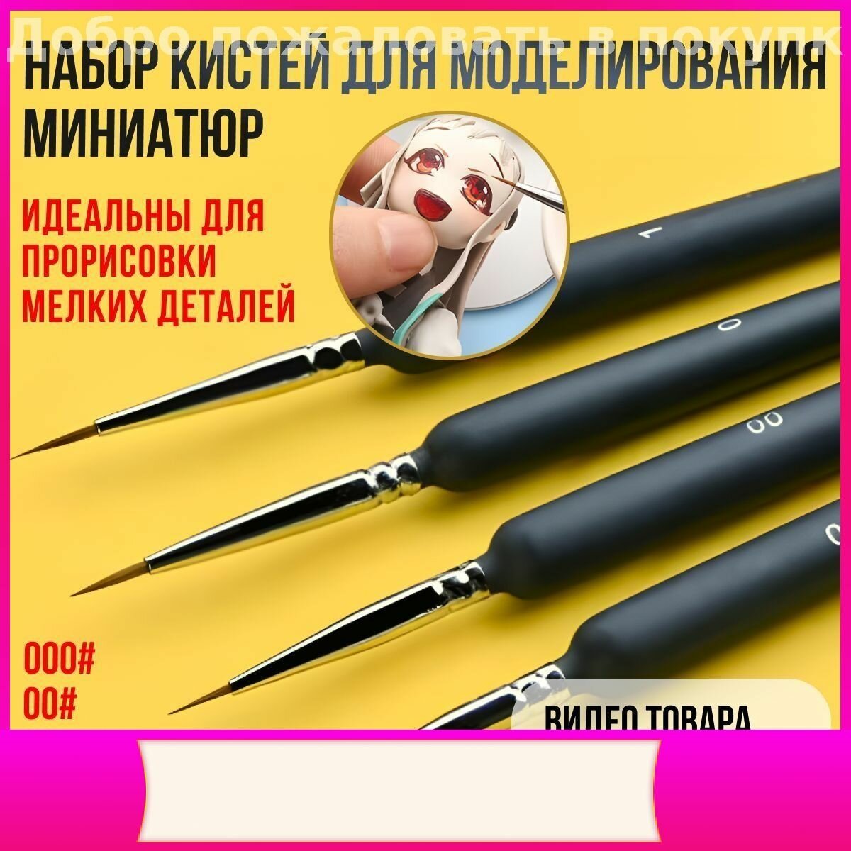 Эксклюзивный набор из 4 кистей для миниатюр, размеры 000 00 0 1
