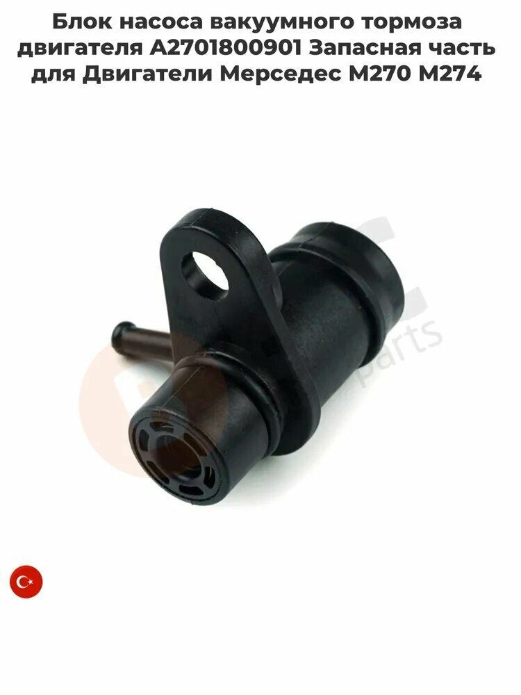 ESC AUTO PARTS Фитинг автомобильный, арт. ESP1045 Блок насоса вакуумного тормоза двигателя A2701800901 Запасная часть для Двигатели Мерседес М270 М274, 1 шт.