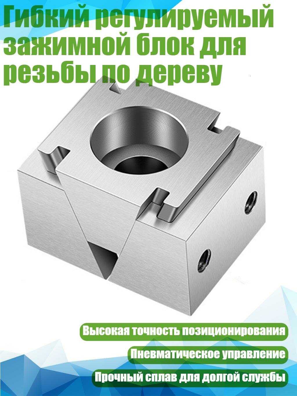 Гибкий регулируемый зажимной блок для резьбы по дереву, M10 двусторонний