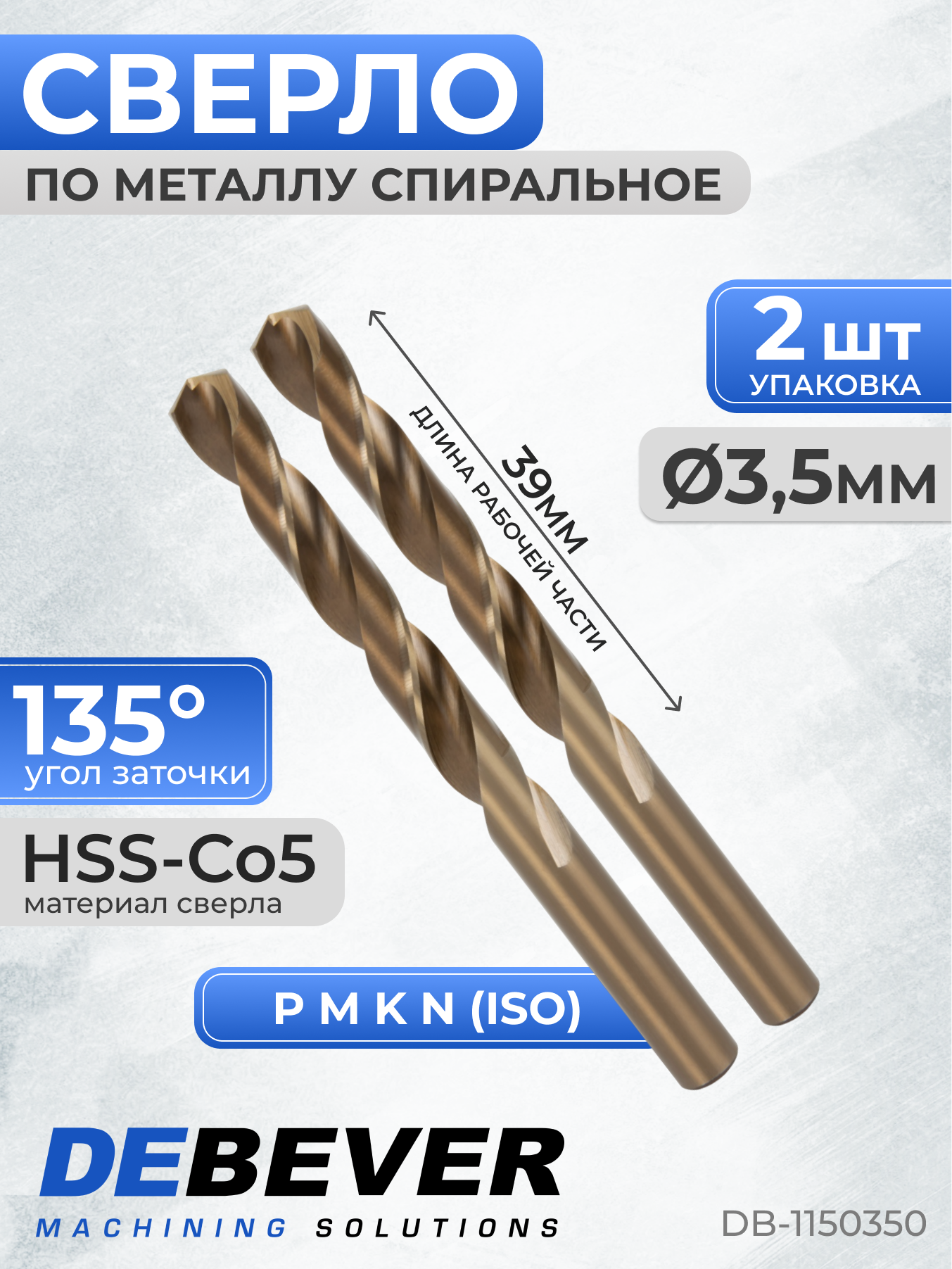 Сверло спиральное по металлу 3,5 мм, HSS-Co5, DIN 338, 135 , 2 шт.