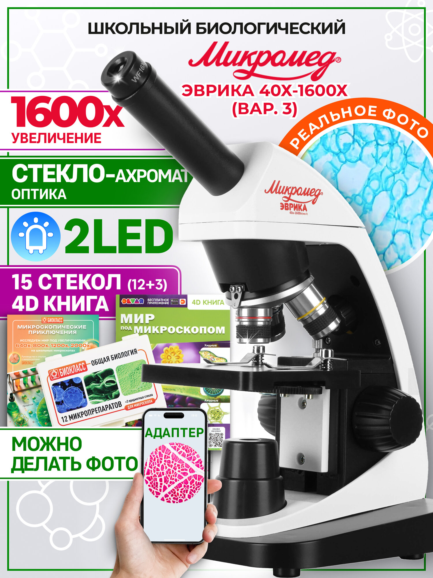 Микроскоп школьный с набором для исследований Эврика 40х-1600х (вар. 3)