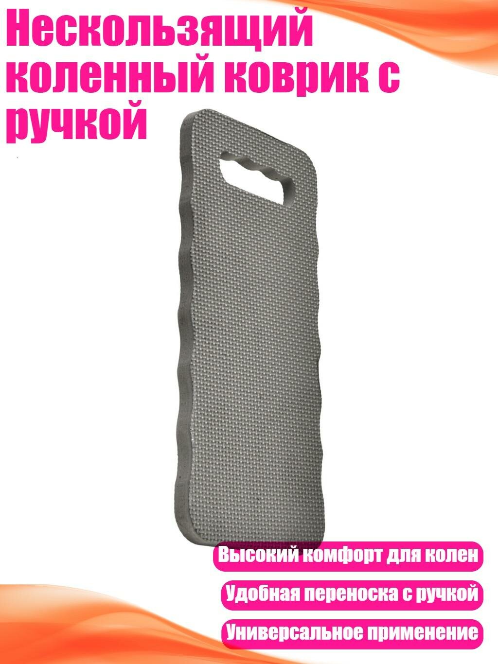 Нескользящий коленный коврик с ручкой, Серый