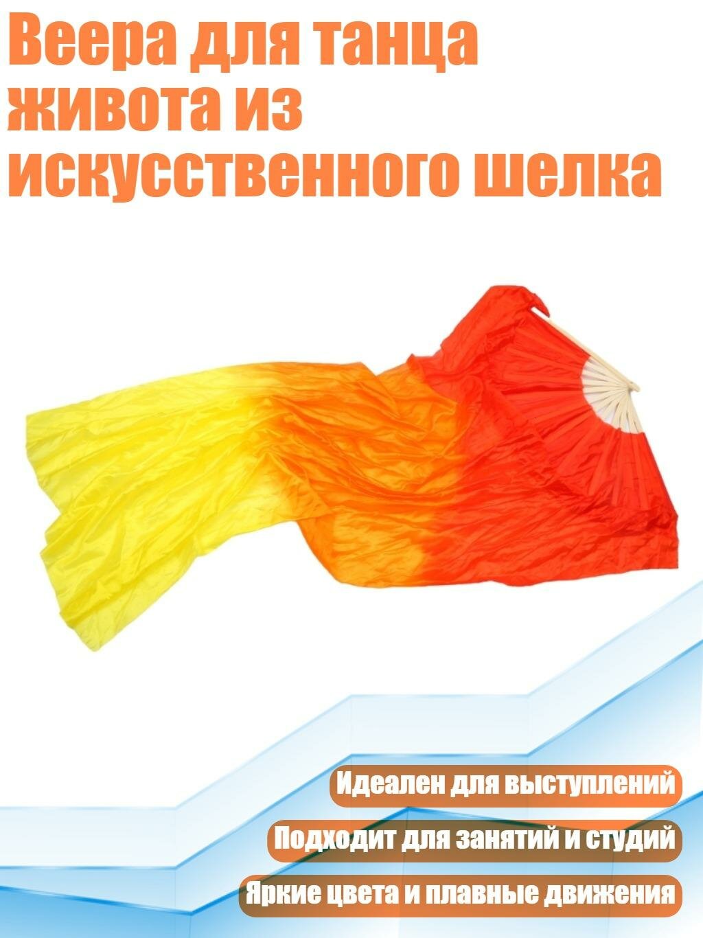 Веера для танца живота из искусственного шелка, 1