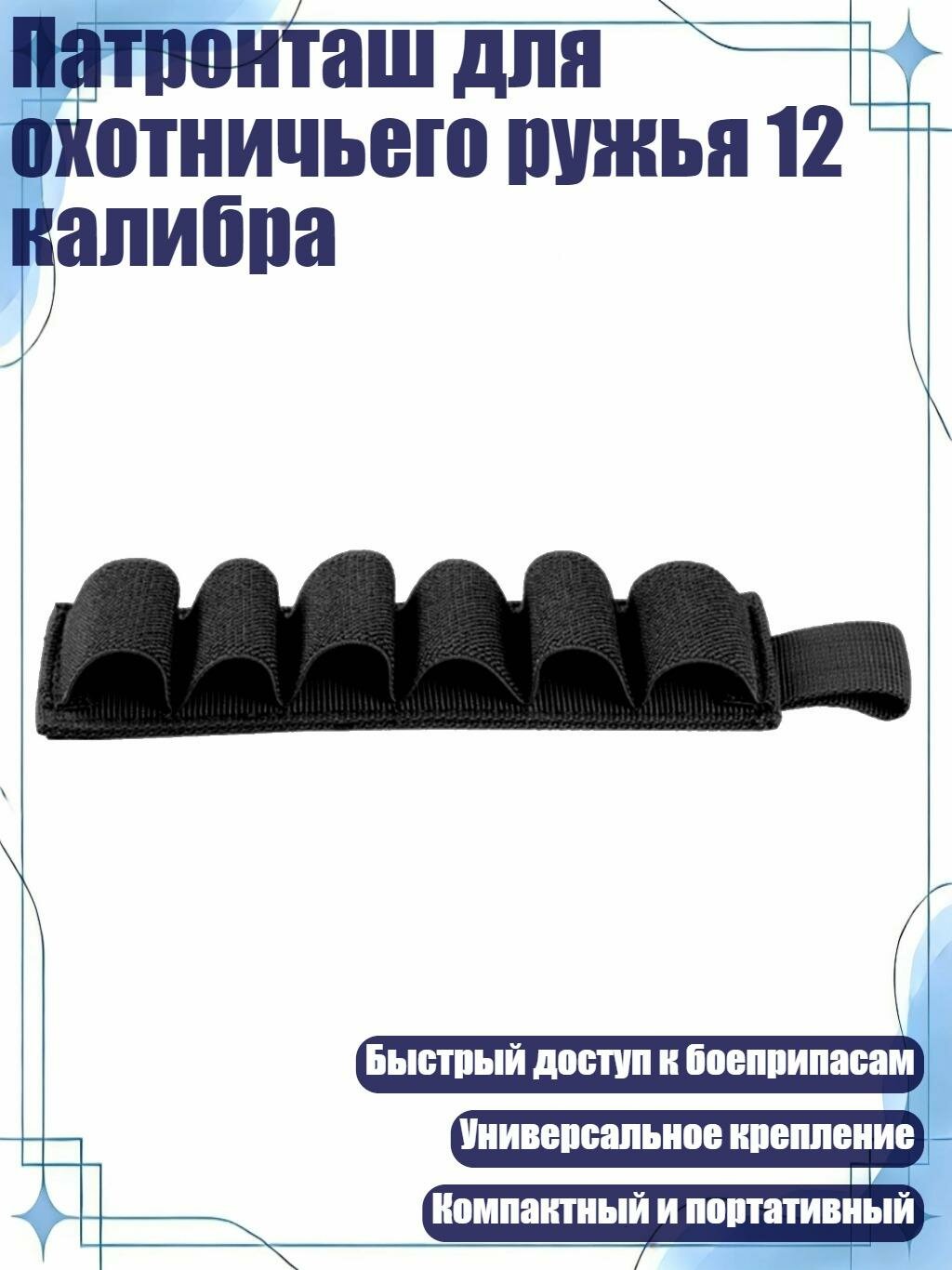 Патронташ для охотничьего ружья 12 калибра, Черный цвет