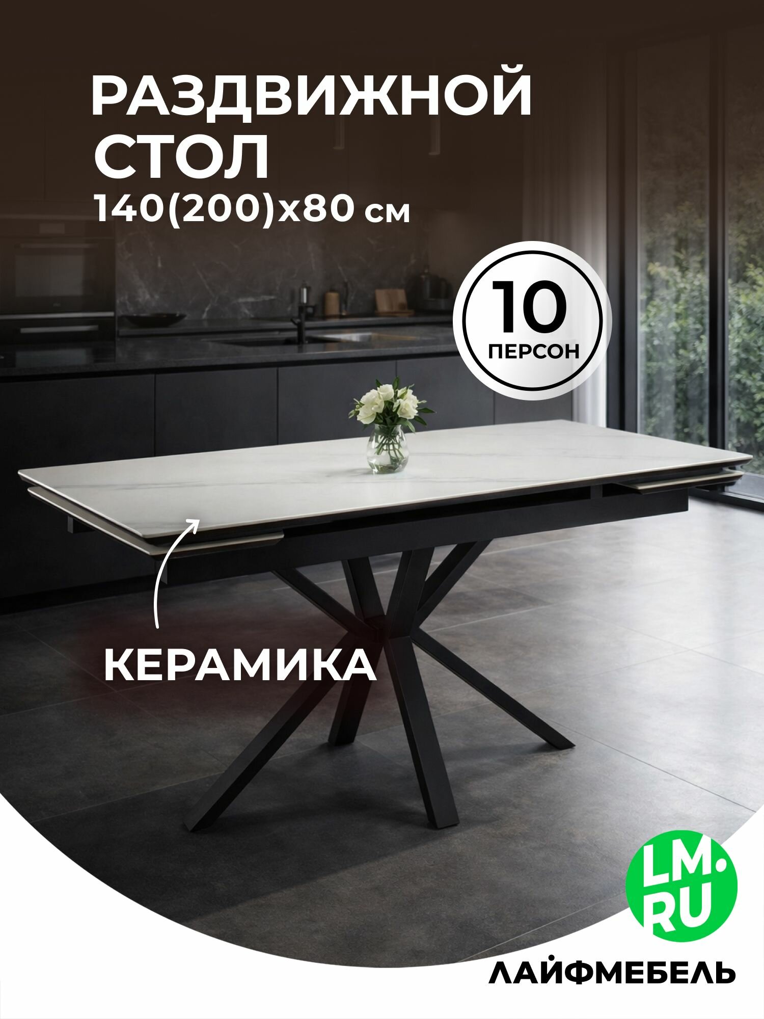 Керамический стол Лайфмебель Старлайт 140(200)х80 snow alpin white / черный