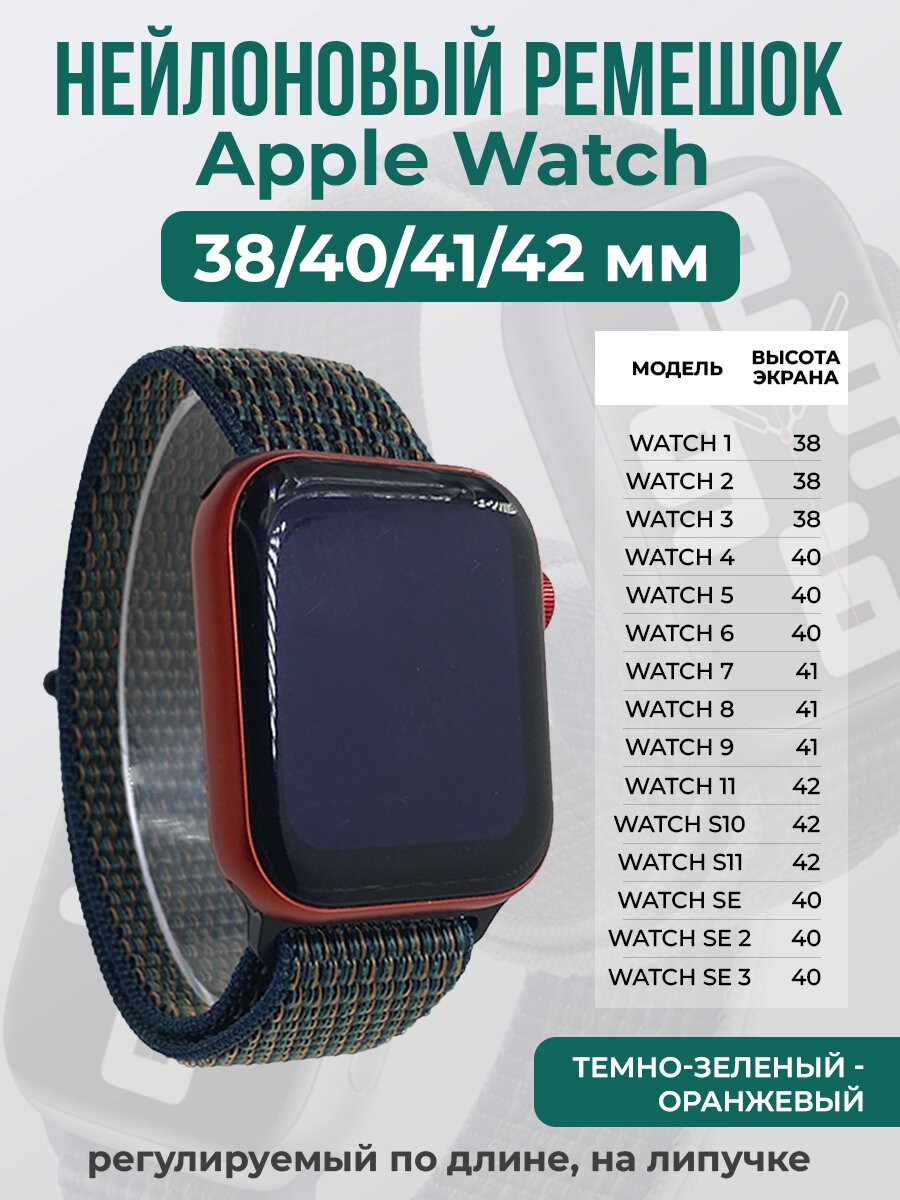 Нейлоновый ремешок на липучке для Apple Watch 1-9 / SE1-3 (38/40/41 мм), 10/11/S10/S11 42 мм, регулируемый по длине, темно-зеленый - оранжевый