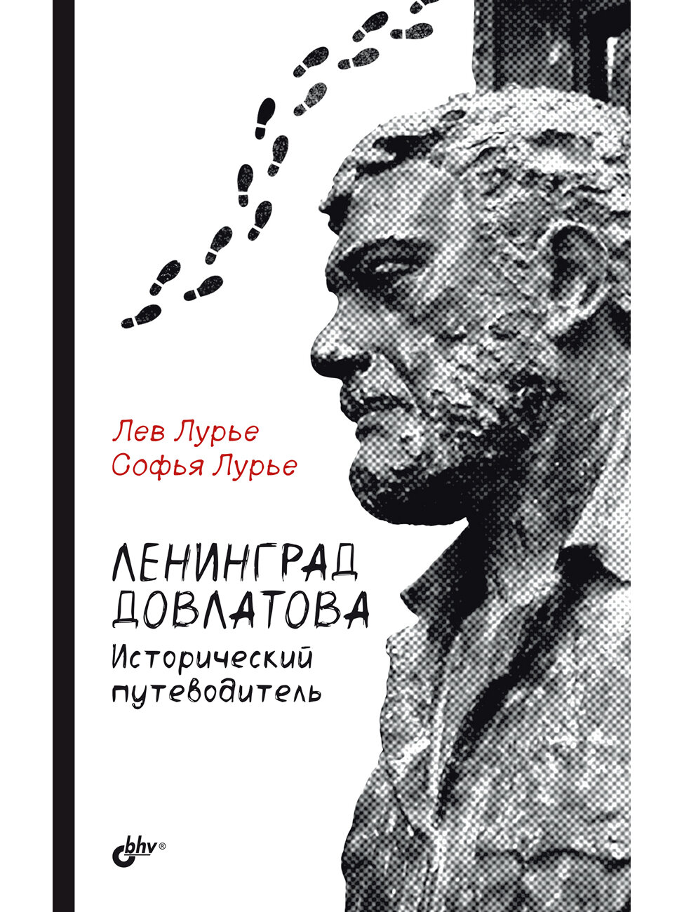 Ленинград Довлатова. Исторический путеводитель. 4-е изд.