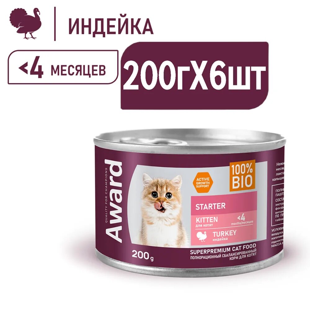 Влажный корм AWARD для котят с начала прикорма до 4 месяцев и кормящих кошек, паштет из индейки, 6 шт х 200 гр